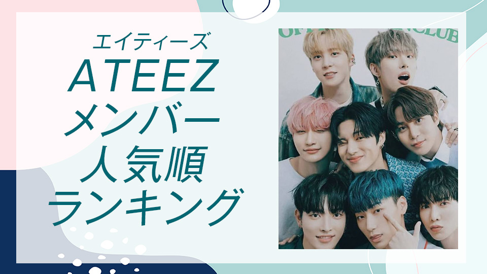 ATEEZメンバー人気順ランキング！日本・韓国・アメリカでの評価を徹底解説｜トピックストック