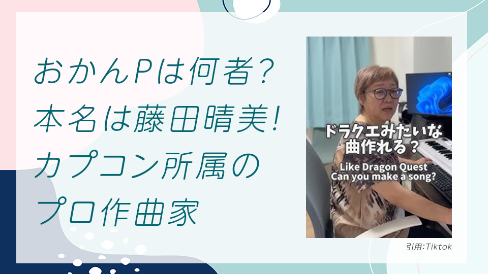 おかんPは何者？本名は藤田晴美！カプコン所属のプロ作曲家｜トピックストック