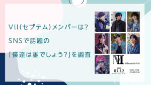 Vll（セプテム）メンバーは？SNSで話題の「僕達は誰でしょう？」を調査｜トピックストック